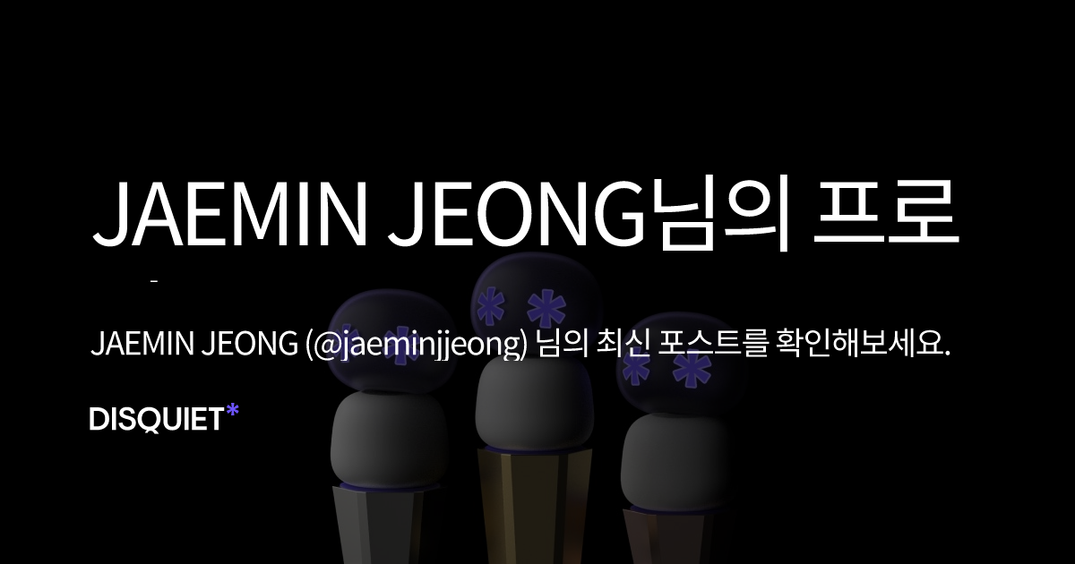 JAEMIN JEONG님의 프로필 | Disquiet*