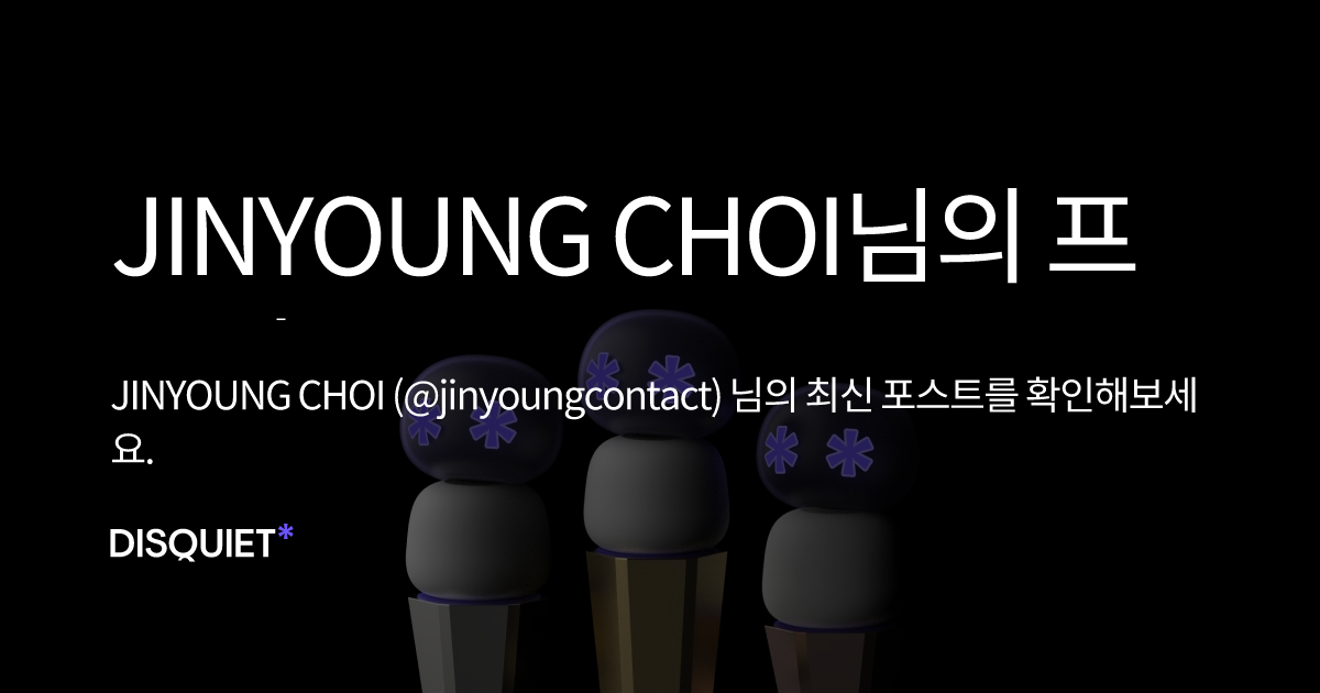 JINYOUNG CHOI님의 프로필 | Disquiet*