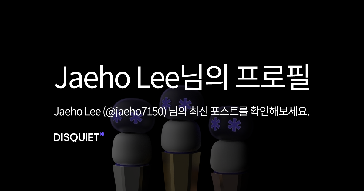 Jaeho Lee님의 프로필 | Disquiet*