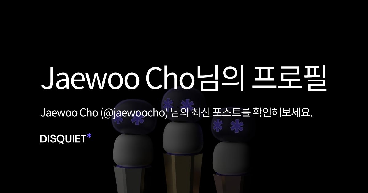 Jaewoo Cho님의 프로필 | Disquiet*