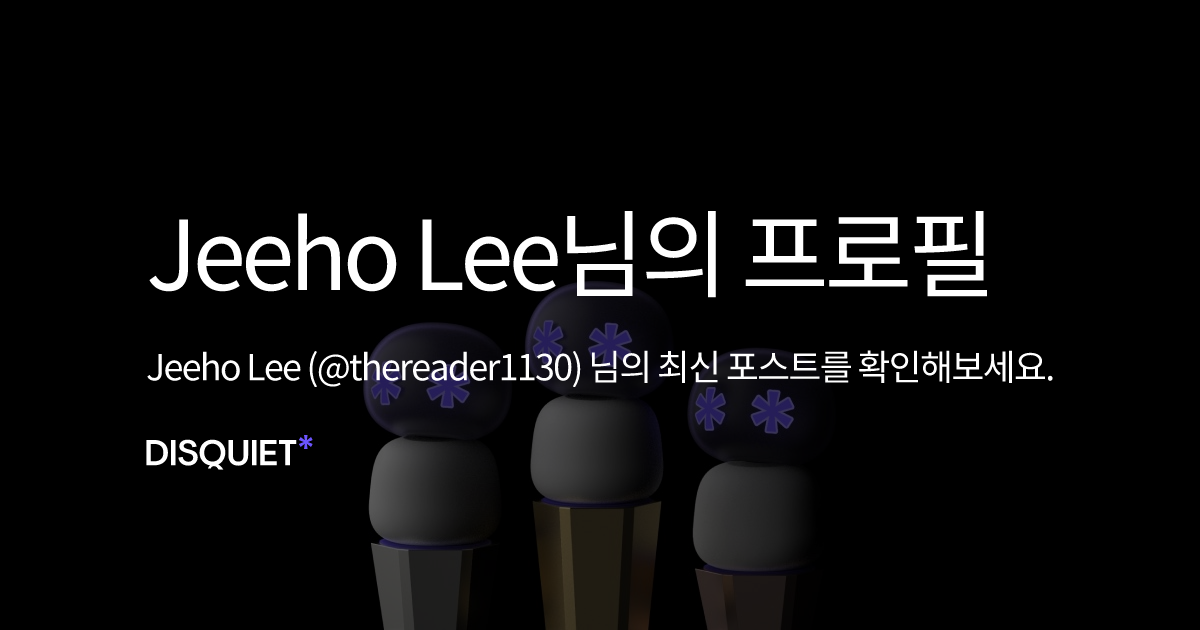 Jeeho Lee님의 프로필 | Disquiet*