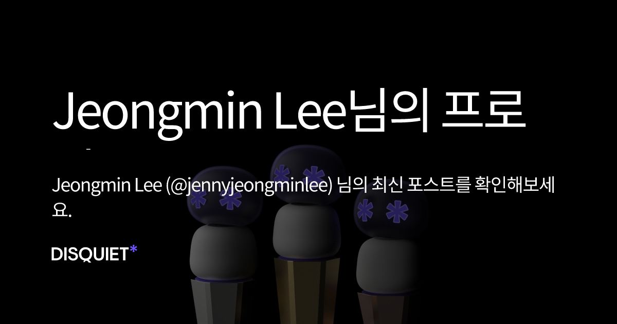 Jeongmin Lee님의 프로필 | Disquiet*