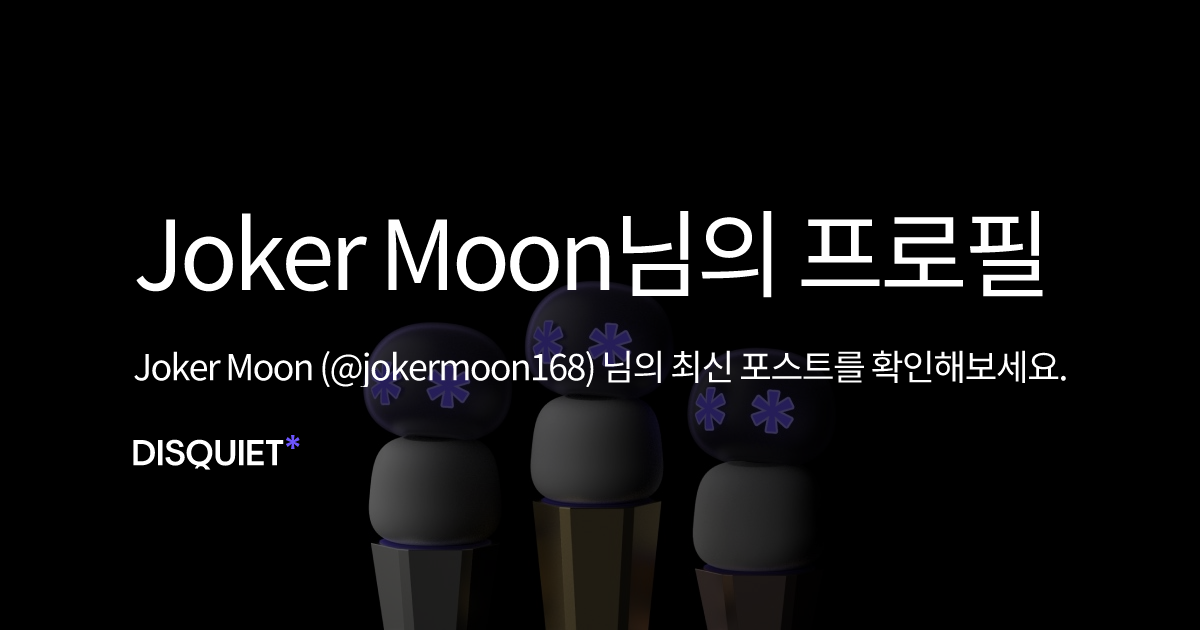 Joker Moon님의 프로필 | Disquiet*