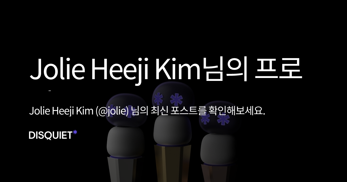 Jolie Heeji Kim님의 프로필 | Disquiet*