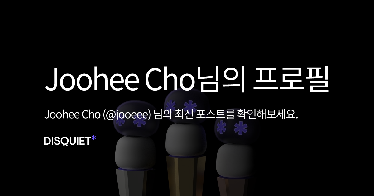 Joohee Cho님의 프로필 | Disquiet*