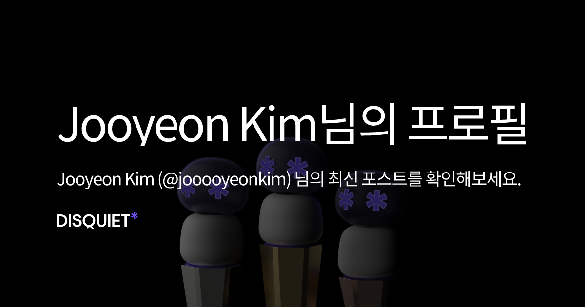 Jooyeon Kim님의 프로필 | Disquiet*