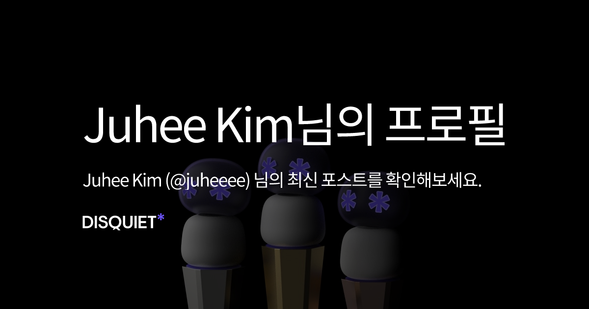 Juhee Kim님의 프로필 | Disquiet*