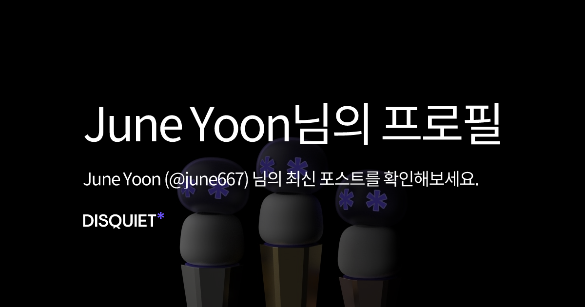 June Yoon님의 프로필 | Disquiet*