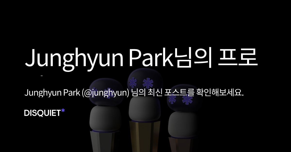 Junghyun Park님의 프로필 | Disquiet*