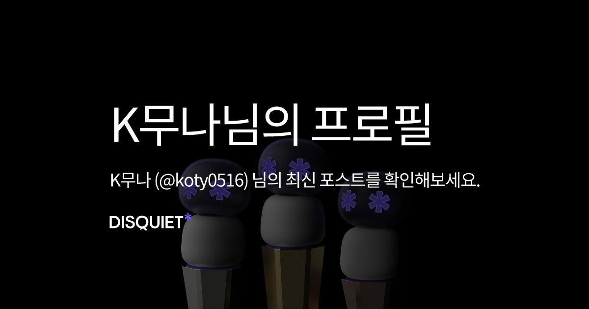 K무나님의 프로필 | Disquiet*