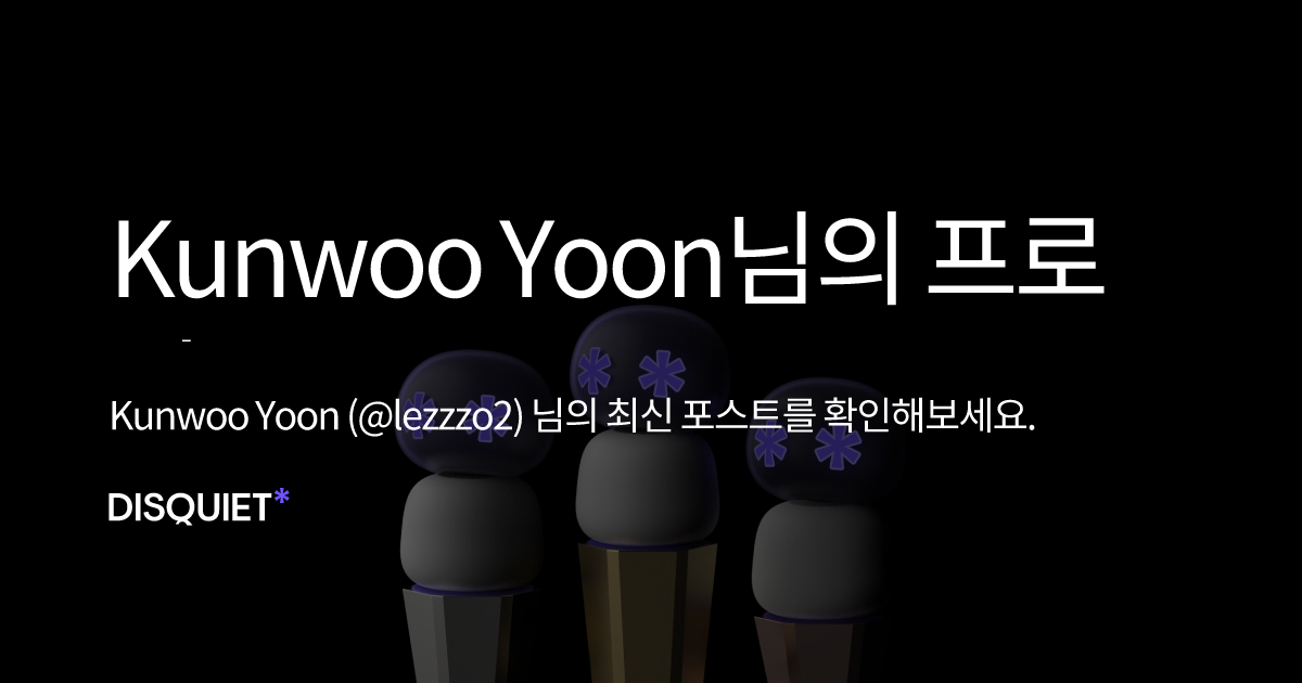 Kunwoo Yoon님의 프로필 | Disquiet*