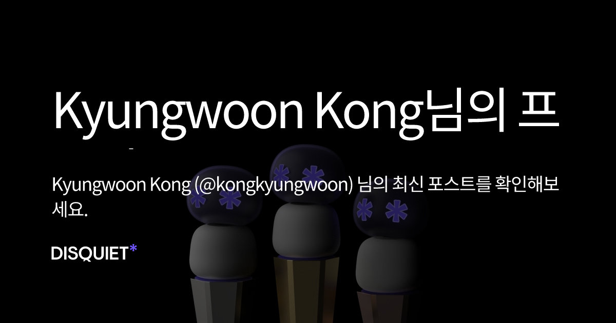 Kyungwoon Kong님의 프로필 | Disquiet*