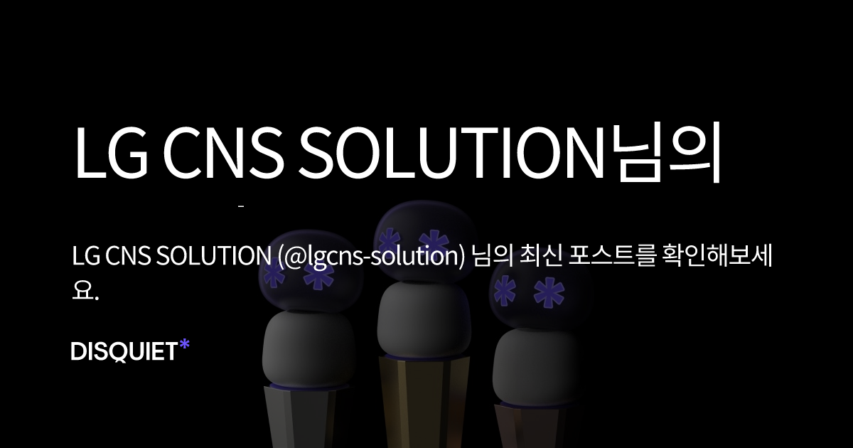 LG CNS SOLUTION님의 프로필 | Disquiet*