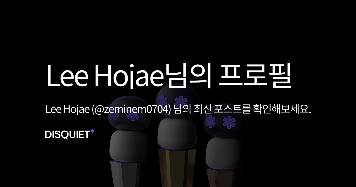 Lee Hojae님의 프로필 | Disquiet*