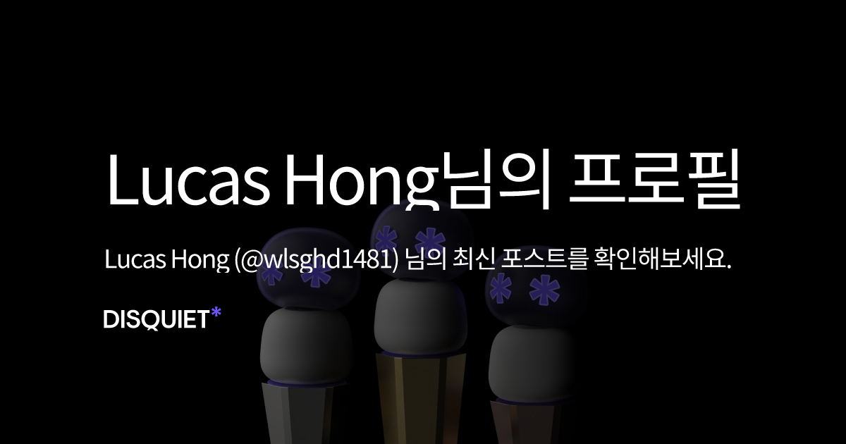 Lucas Hong님의 프로필 | Disquiet*