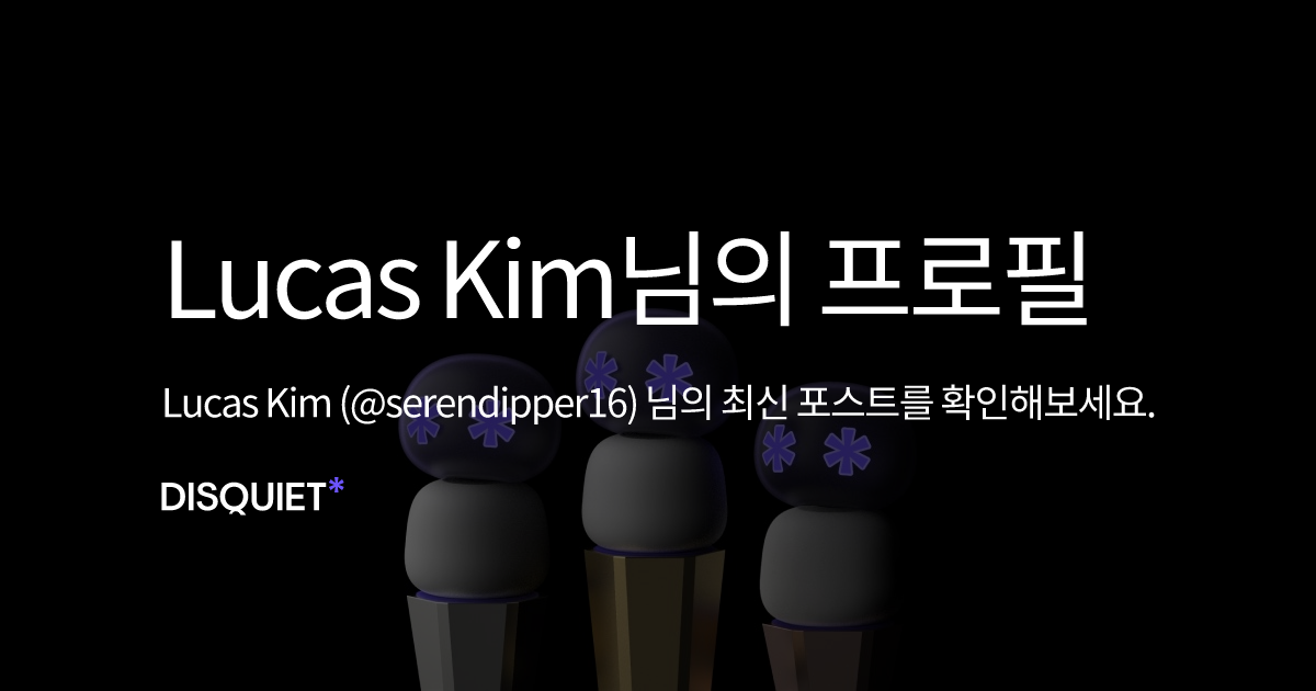 Lucas Kim님의 프로필 | Disquiet*
