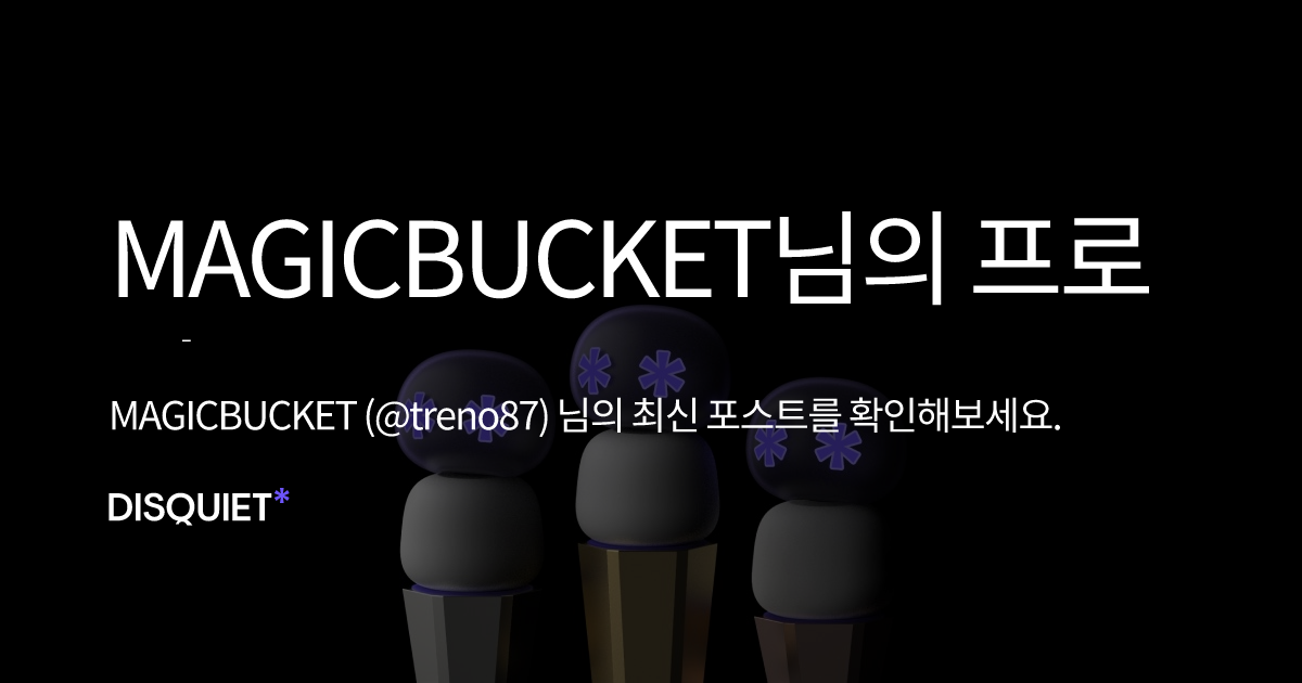 MAGICBUCKET님의 프로필 | Disquiet*