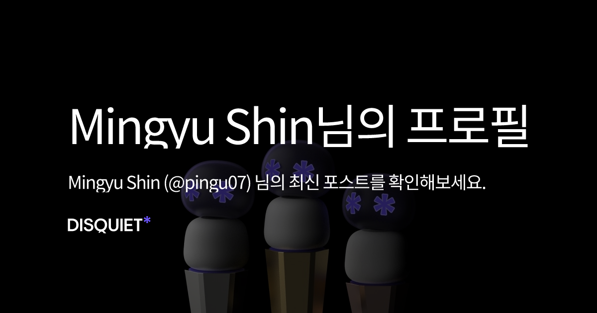 Mingyu Shin님의 프로필 | Disquiet*