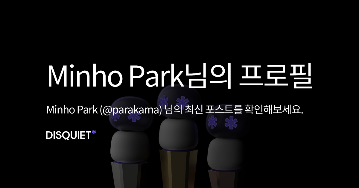 Minho Park님의 프로필 | Disquiet*