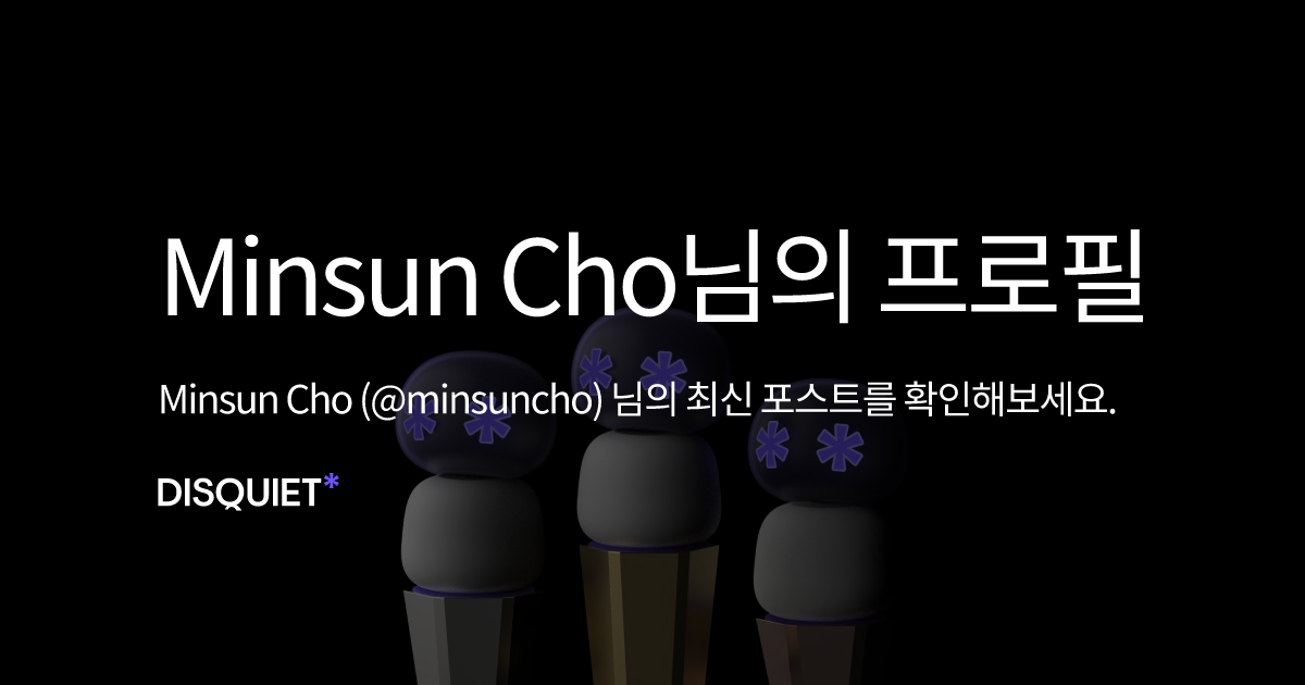 Minsun Cho님의 프로필 | Disquiet*