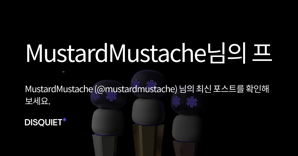 MustardMustache님의 프로필 | Disquiet*