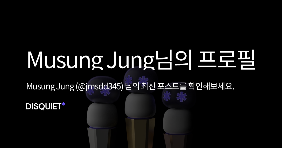Musung Jung님의 프로필 | Disquiet*