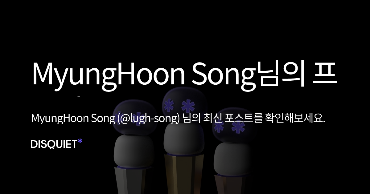 MyungHoon Song님의 프로필 | Disquiet*