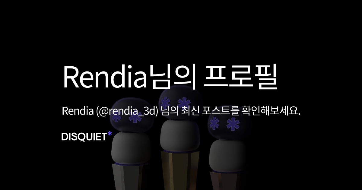 Rendia님의 프로필 | Disquiet*