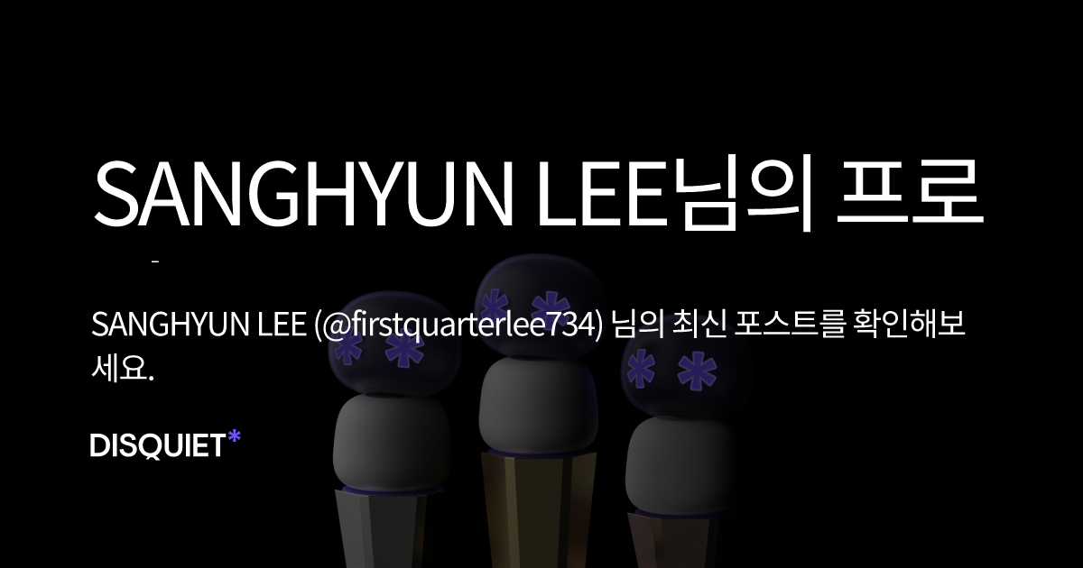 SANGHYUN LEE님의 프로필 | Disquiet*