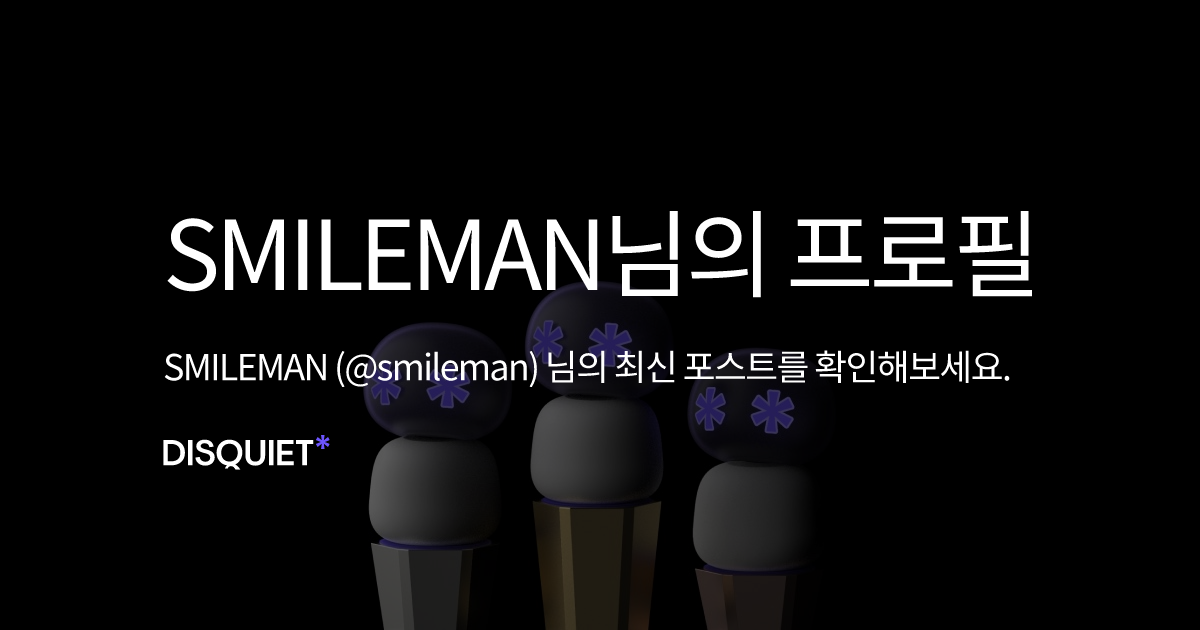 SMILEMAN님의 프로필 | Disquiet*