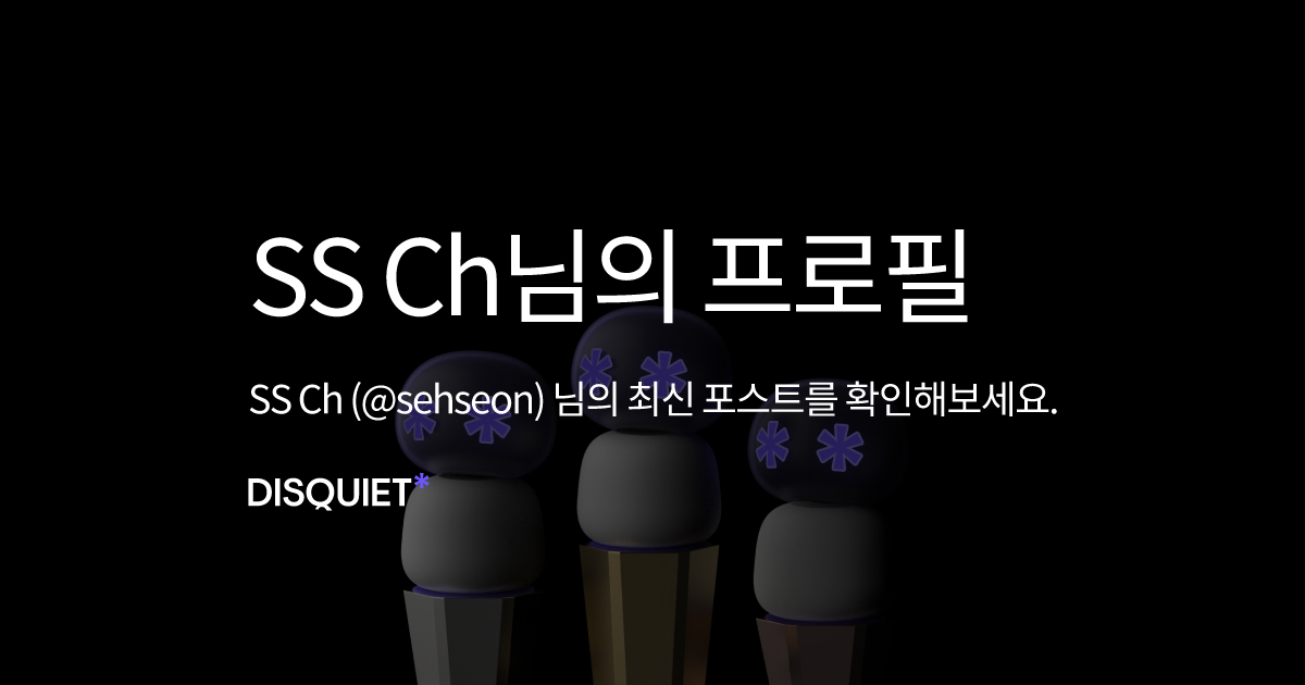 SS Ch님의 프로필 | Disquiet*