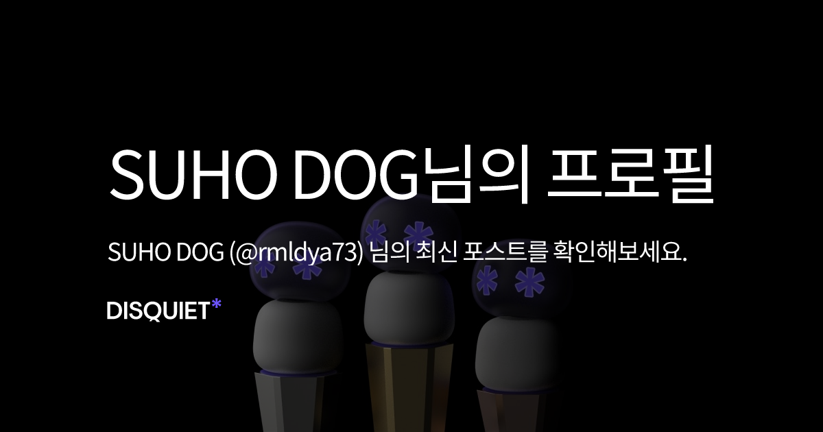 SUHO DOG님의 프로필 | Disquiet*
