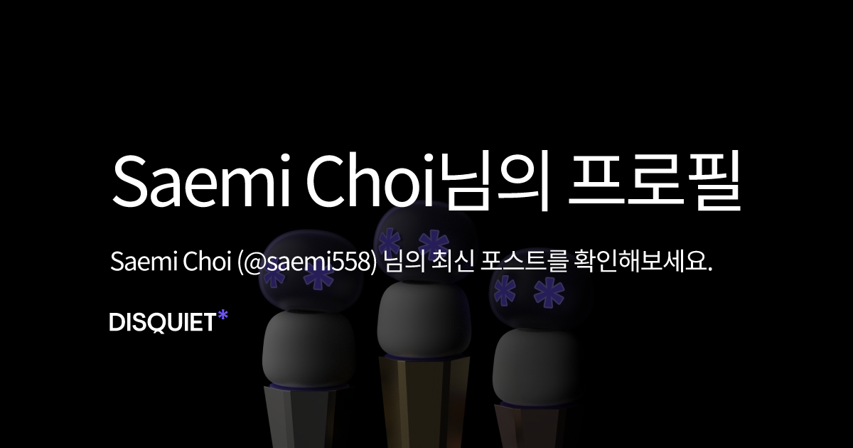 Saemi Choi님의 프로필 | Disquiet*