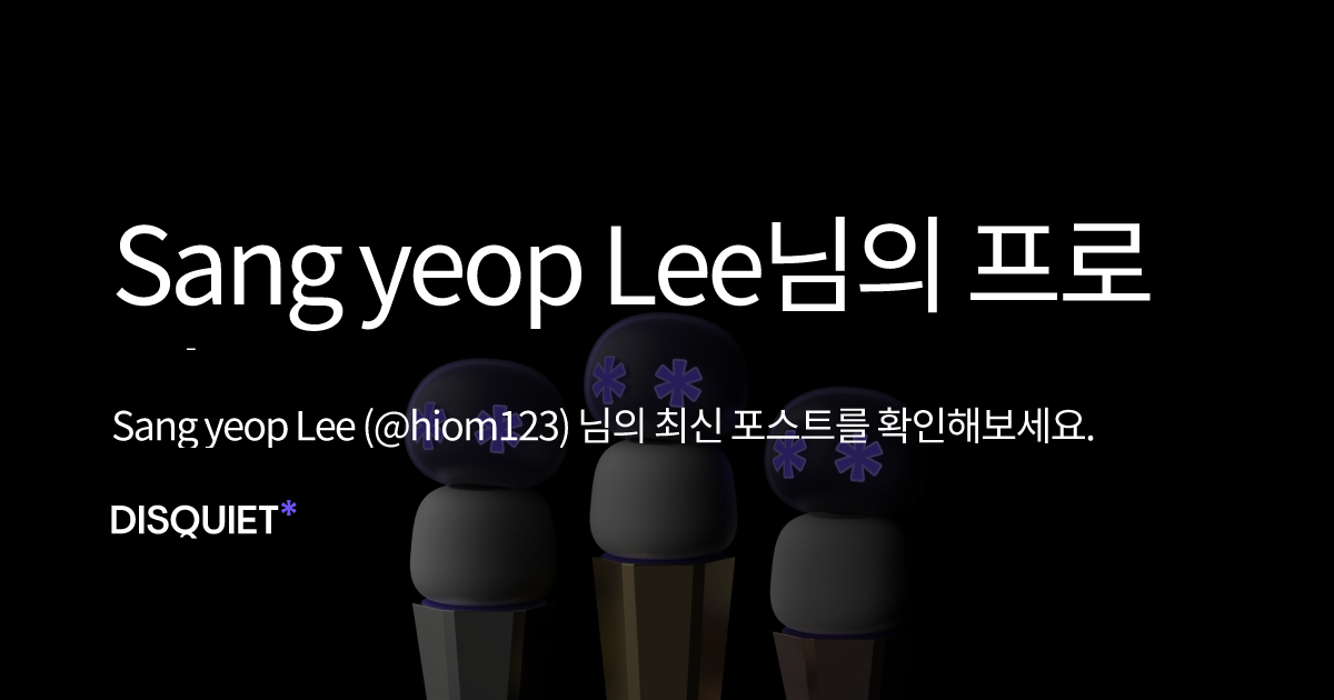 Sang yeop Lee님의 프로필 | Disquiet*