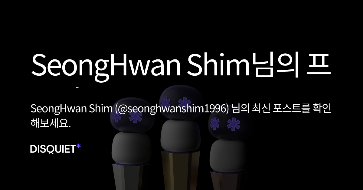SeongHwan Shim님의 프로필 | Disquiet*