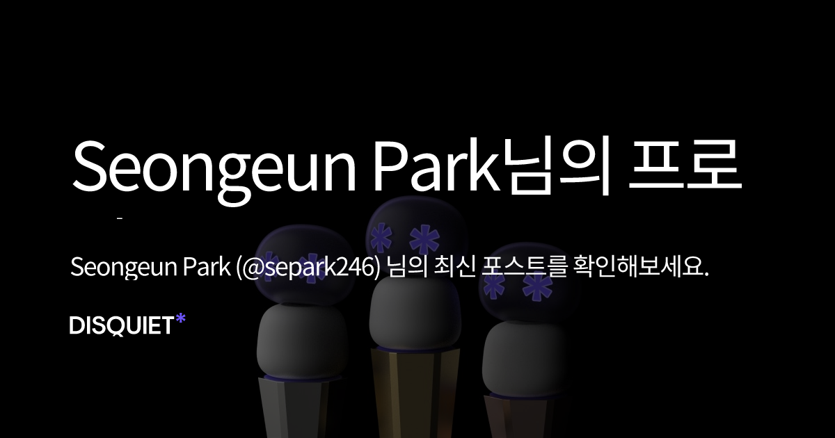 Seongeun Park님의 프로필 | Disquiet*