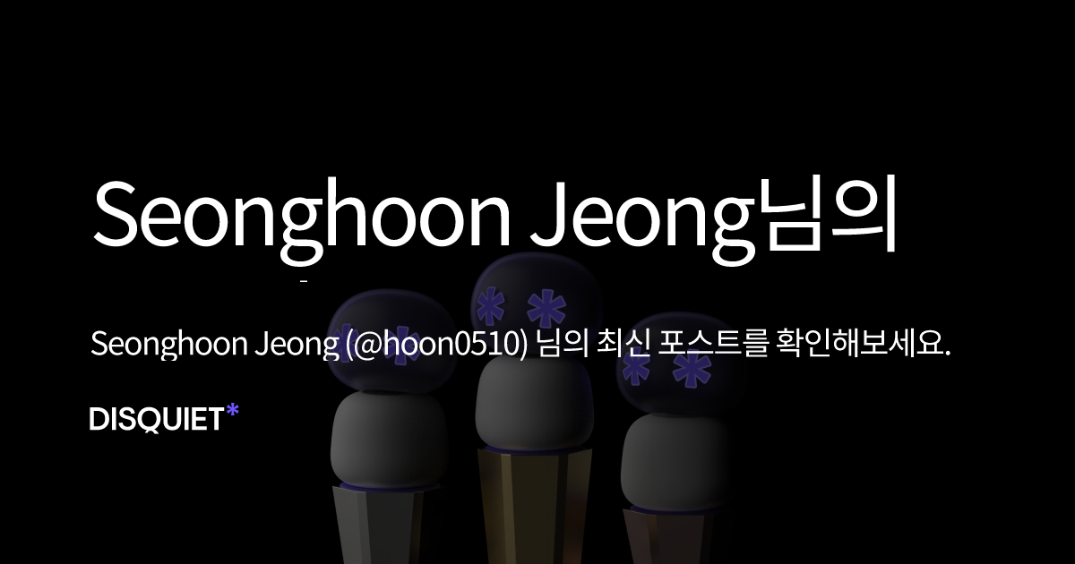 Seonghoon Jeong님의 프로필 | Disquiet*