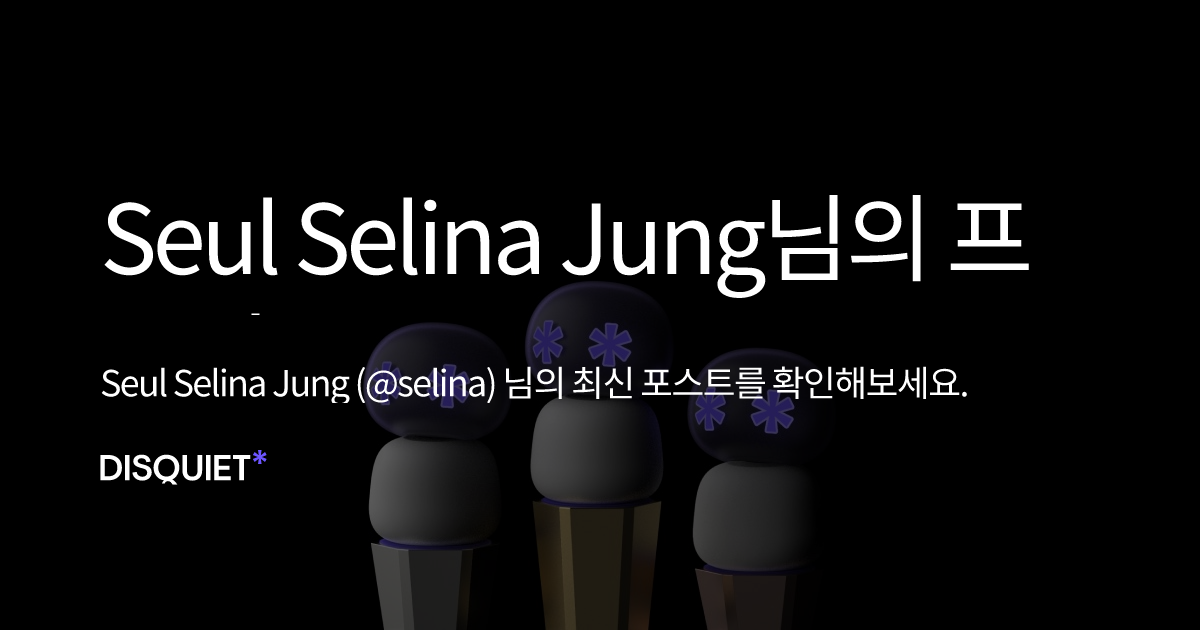 Seul Selina Jung님의 프로필 | Disquiet*