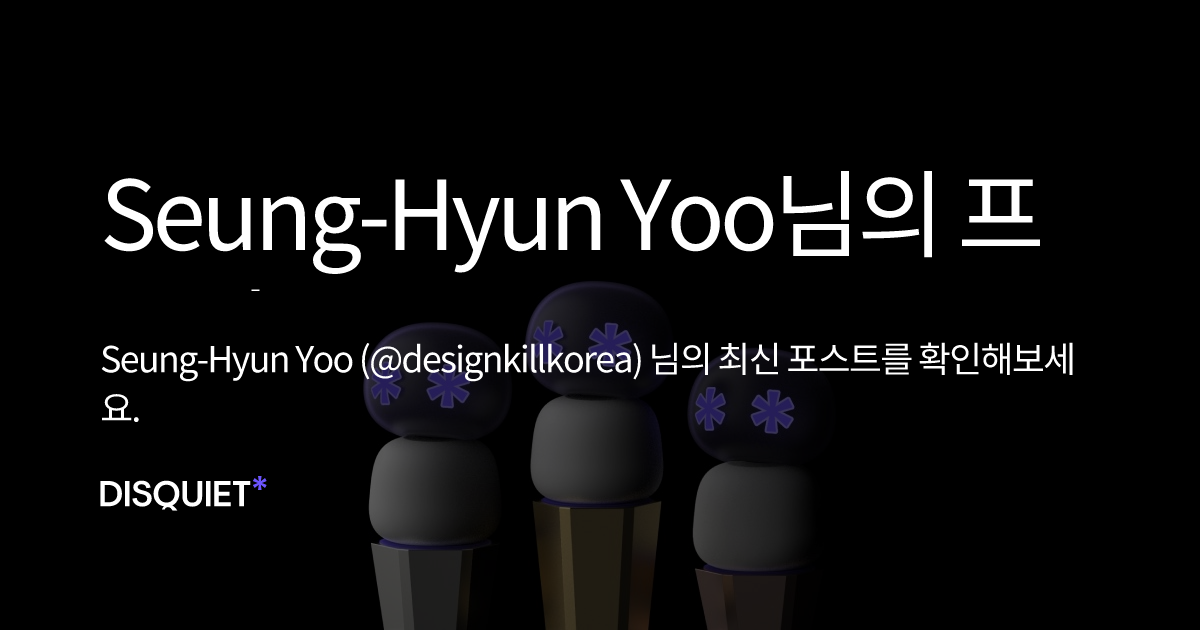 Seung-Hyun Yoo님의 프로필 | Disquiet*