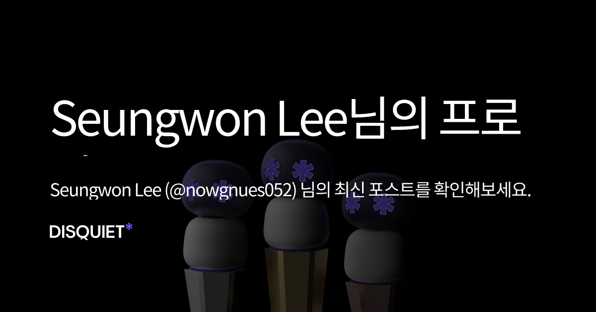 Seungwon Lee님의 프로필 | Disquiet*