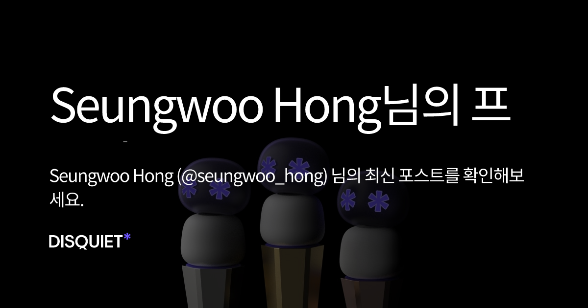 Seungwoo Hong님의 프로필 | Disquiet*