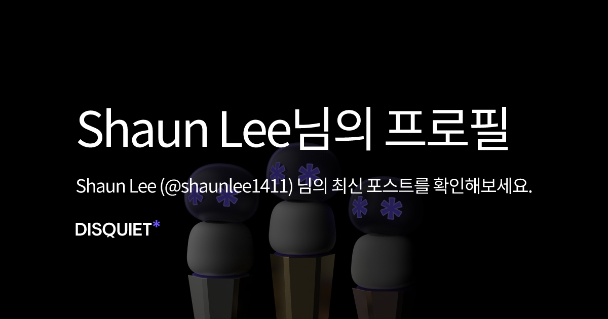 Shaun Lee님의 프로필 | Disquiet*