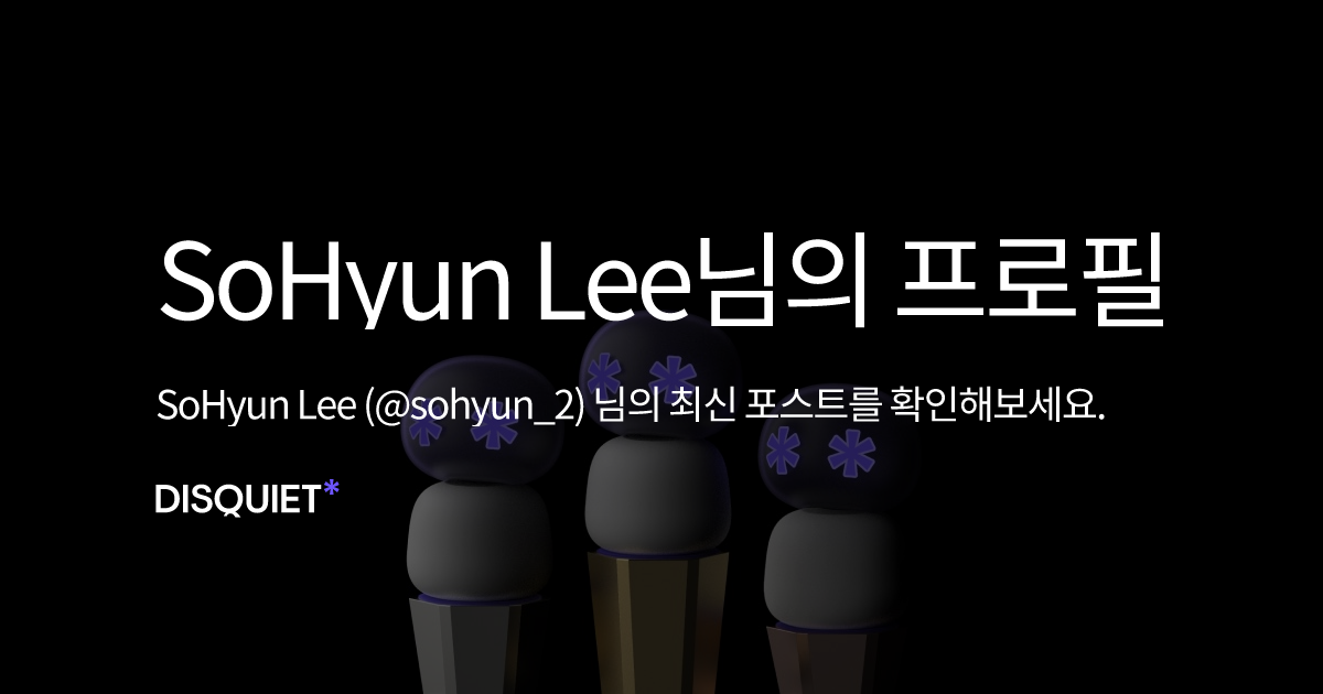 SoHyun Lee님의 프로필 | Disquiet*