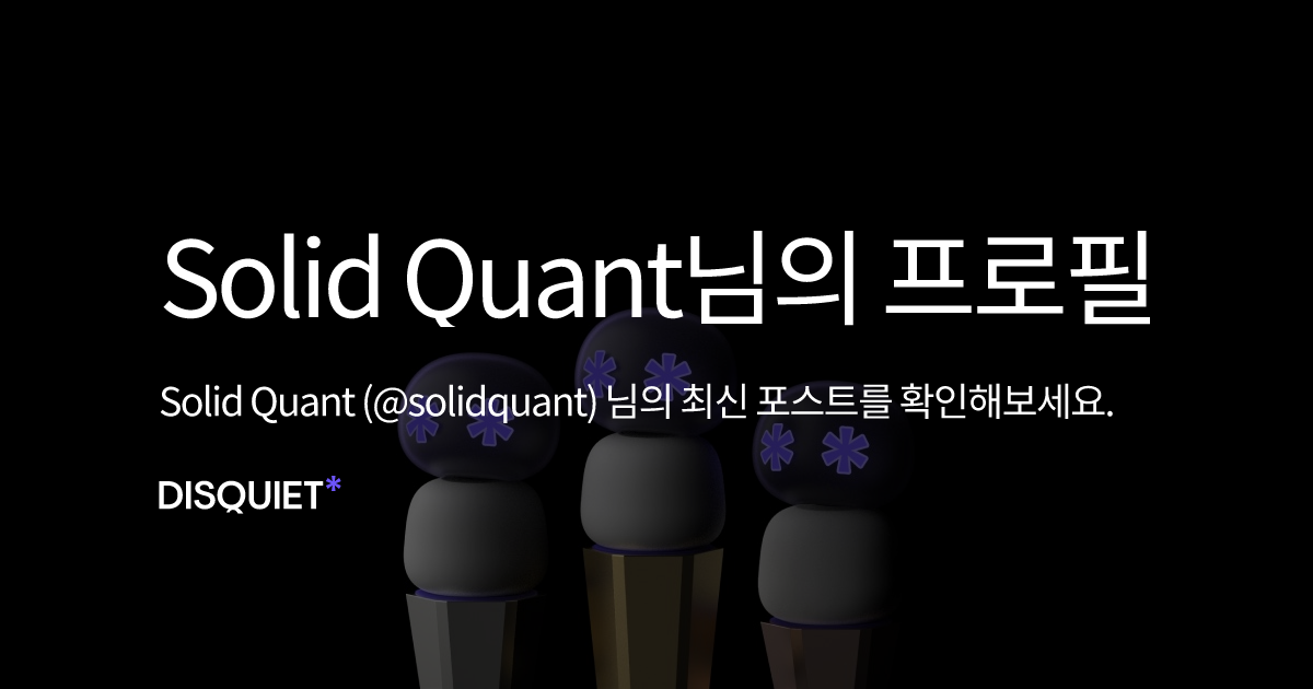Solid Quant님의 프로필 | Disquiet*