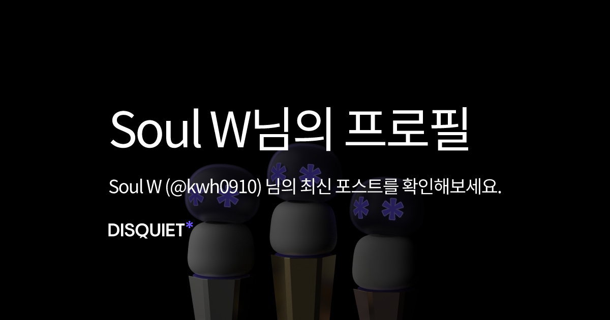 Soul W님의 프로필 | Disquiet*
