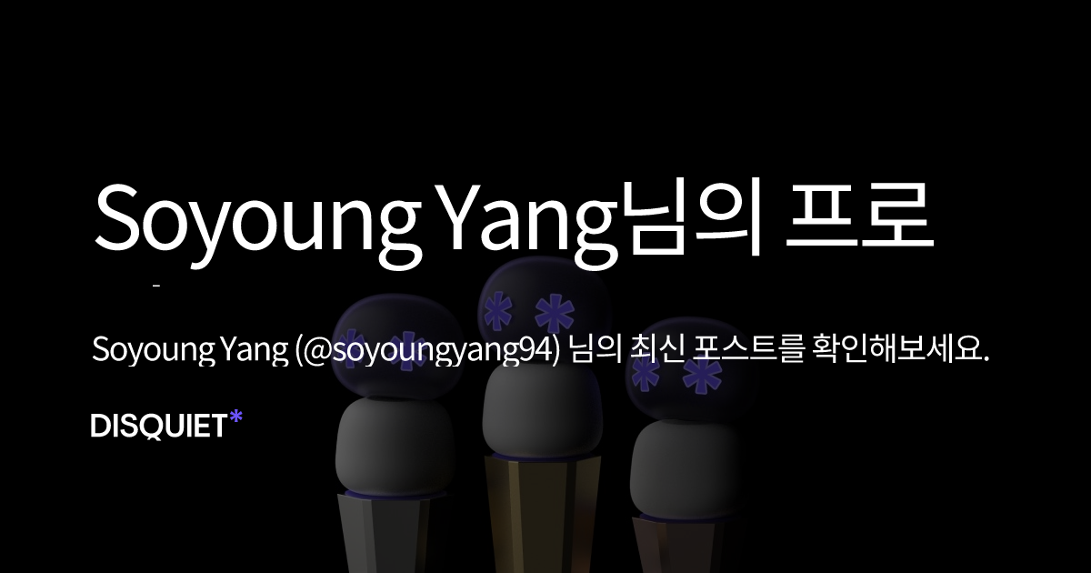 Soyoung Yang님의 프로필 | Disquiet*