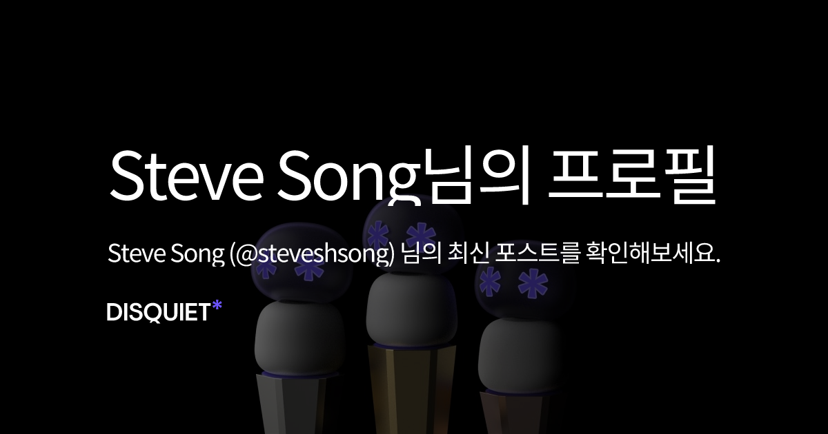 Steve Song님의 프로필 | Disquiet*