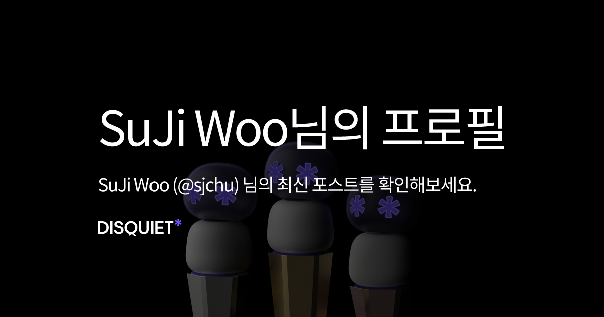 SuJi Woo님의 프로필 | Disquiet*