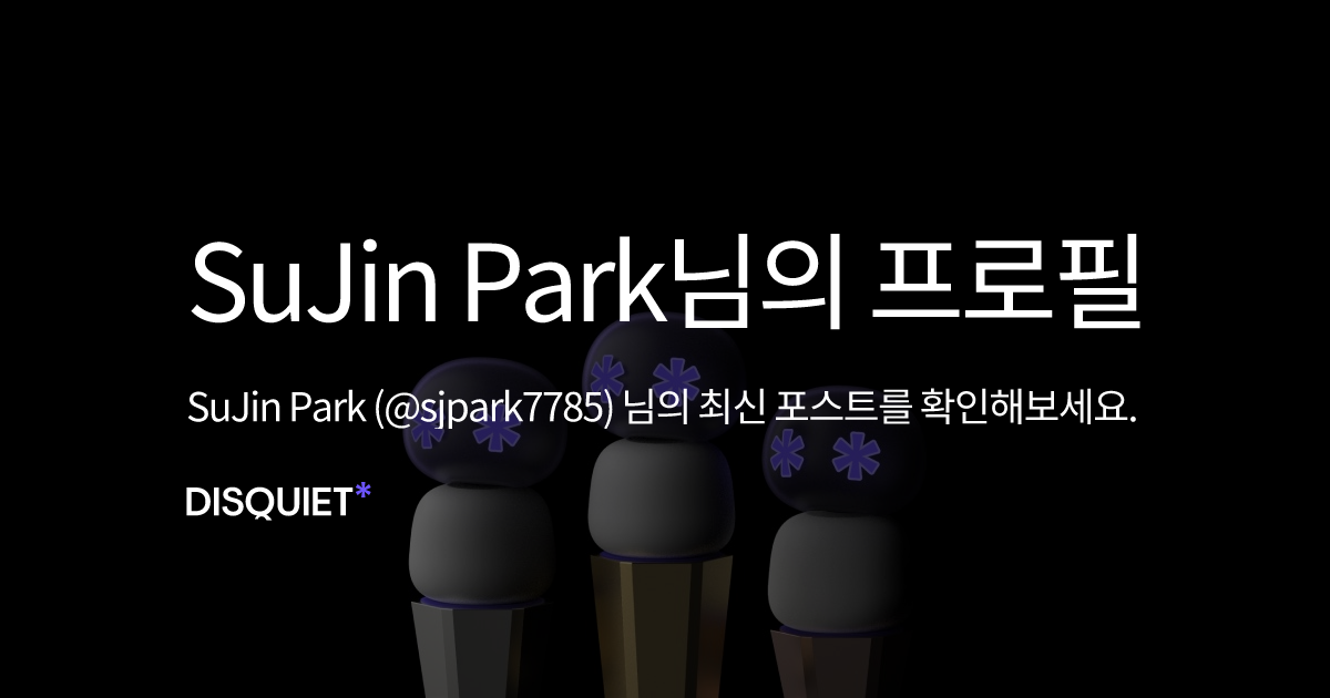 SuJin Park님의 프로필 | Disquiet*