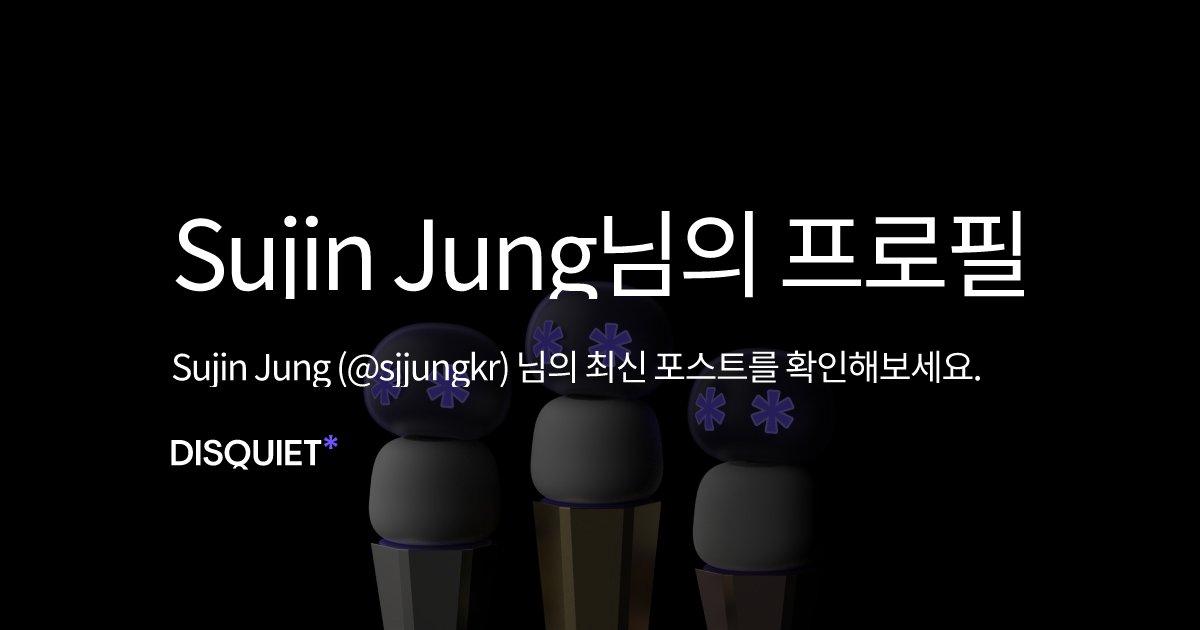 Sujin Jung님의 프로필 | Disquiet*